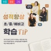 이모저모 초 중 예비고 교무팀장님들의 성적향상 학습tip 네이버 블로그